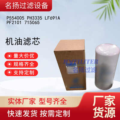 供应P554005 PH3335 LF691A PF2101 715065机油滤芯