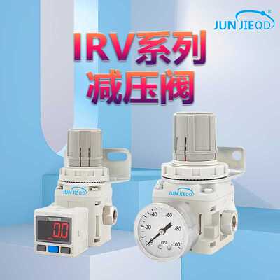 源头IRV10真空精密调压阀IRV20负压调压阀减压阀抽气稳压阀