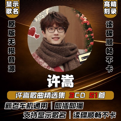 许嵩车载无损新歌正版CD