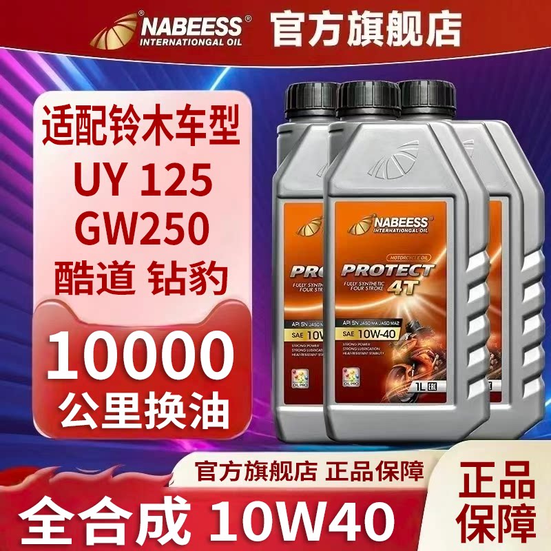 摩托车机油全合成润滑油适用于铃木踏板UY125UU125GW250钻豹酷道