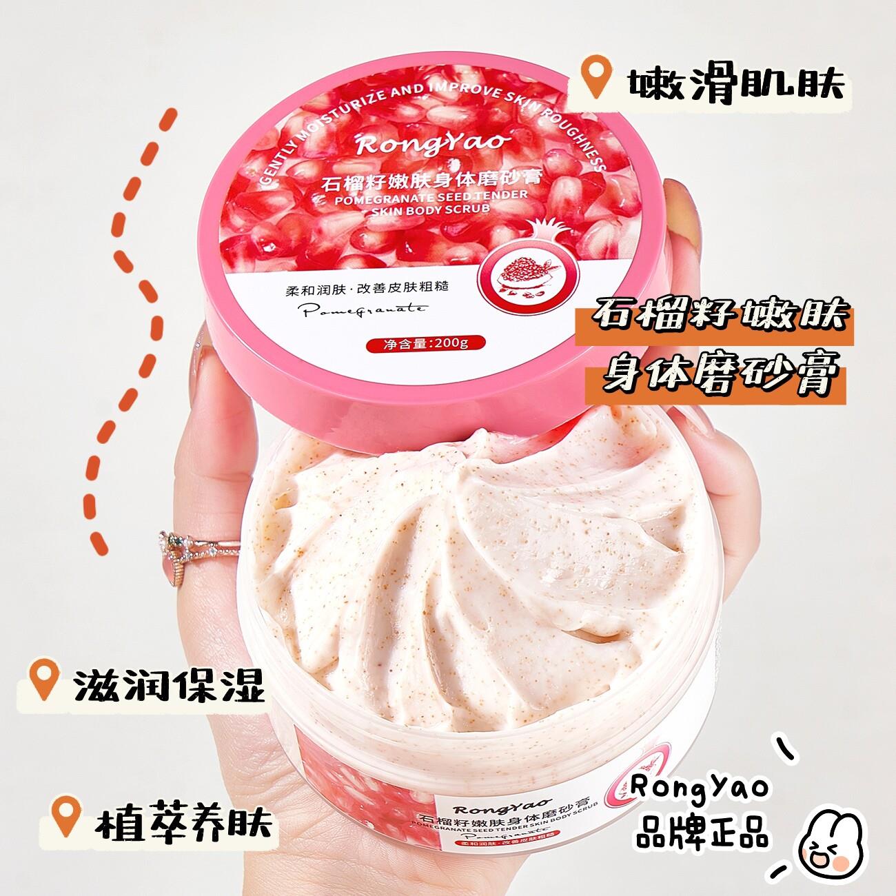 石榴籽身体磨砂膏去角质黄皮鸡皮肤嫩滑白肌肤滋润保湿改善粗糙