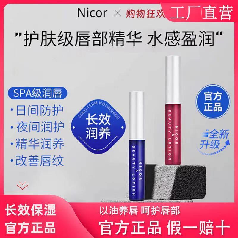 Nicor唇部精华美容液润唇膏口红死皮去淡化唇纹滋润保湿女防干裂