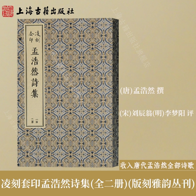 【官方正版】凌刻套印孟浩然诗集(全二册)/版刻雅韵丛刊（唐）孟浩然 撰,（宋）刘辰翁,（明）李梦阳 评朱色套印  上海古籍出版社
