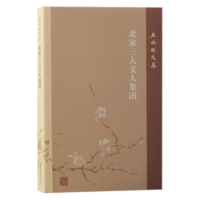 【官方正版】北宋三大文人集团（王水照文集）北宋士人交游与文学集团考论 欧阳修苏轼王安石文学思想上海古籍出版社