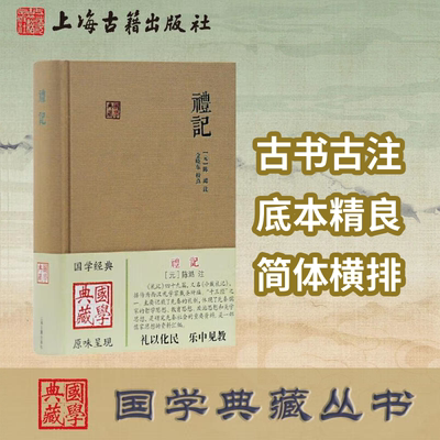【官方正版】礼记(国学典藏)  [元]陈澔 注，金晓东 校点 兼采宋儒义理之说 不废汉唐注疏 儒家十三经 儒学经典 上海古籍出版社