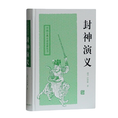 【官方正版】 封神演义(中国古典小说名著丛书) [明］许仲琳 著 武王伐纣 姜子牙钓鱼   上海古籍出版社