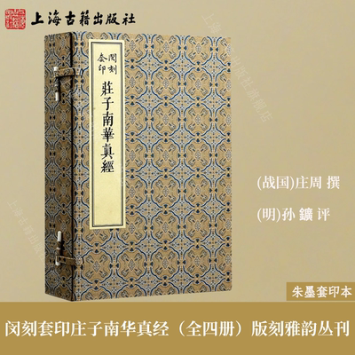 【官方正版】闵刻套印庄子南华真经（全四册）（版刻雅韵丛刊）(战国)庄周 撰 (明)孙鑛 评朱墨套印本《庄子》 上海古籍出版社