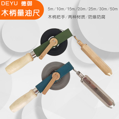 青县木柄量油尺石油测深尺5m10m15m20m30米不锈钢碳钢带船用油罐