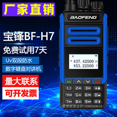 宝锋对讲机宝峰baofeng-H7大功率民用无线电手持台通讯设备对讲机