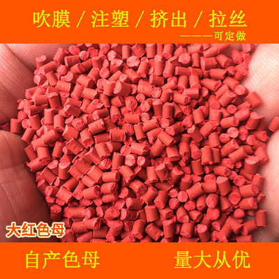 塑料大红色母粒88900通用奶温耐耐候通用大红色母88900色母粒色母