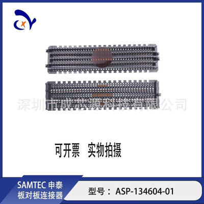 ASP-134604-01ASP-134603-01优势长期订货SAMTEC申泰连接器插头