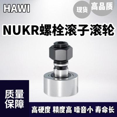 NUKR螺栓滚子滚轮 NUKR 35/40/47/52/62/72/80/90