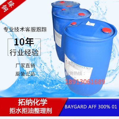 拓纳拒水拒油整理剂BAYGARD? AFF 300% 01三防整理剂