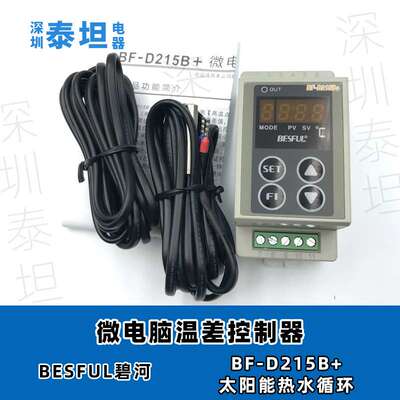 碧河BESFUL  BF-D215B+ 导轨型 太阳能热水循环 微电脑温差控制器