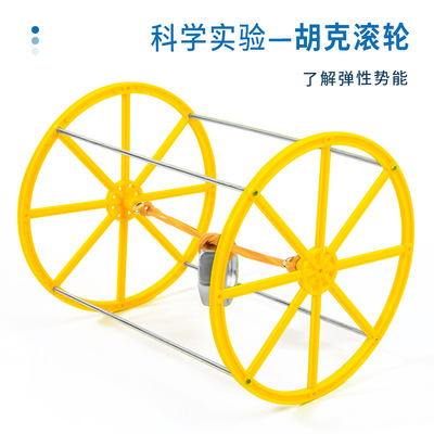 科学实验diy胡克滚轮定律来来回回的魔法滚轮发明科技小制作套装