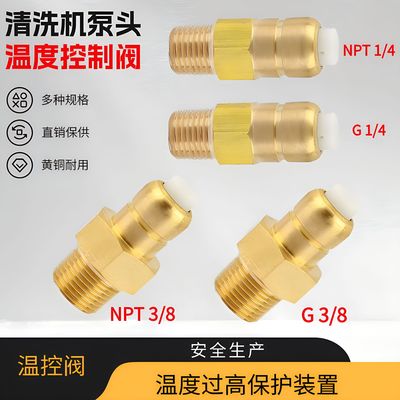 高压清洗机泵头温控阀黄铜NPT接头G1/4 3/8热敏释控制放气阀配件