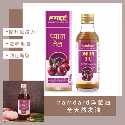 印度hamdard洋葱油全天然发油滋养毛囊防止头发断裂提高免疫力