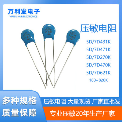 压敏电阻5D/7D431 471 270 470 621K过压保护器氧化锌防雷防浪涌