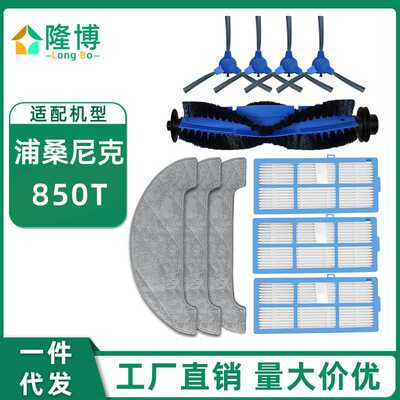 适用proscenic浦桑尼克扫地机器人850T配件主刷边刷过滤网拖抹布