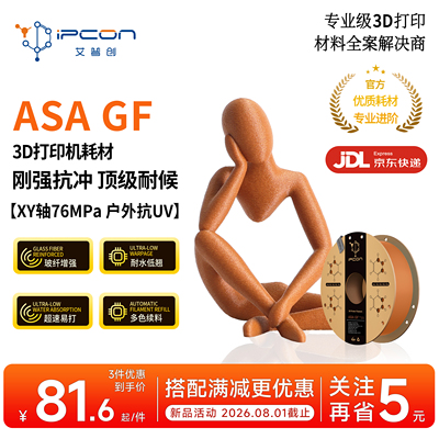 艾普创3D打印耗材 ASA GF 刚强扛冲耐侯耐水超低翘曲超速易打多色