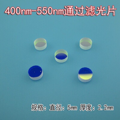 400nm-550nm通过滤光片蓝紫光绿光高透滤光片 红光截止玻璃滤光片