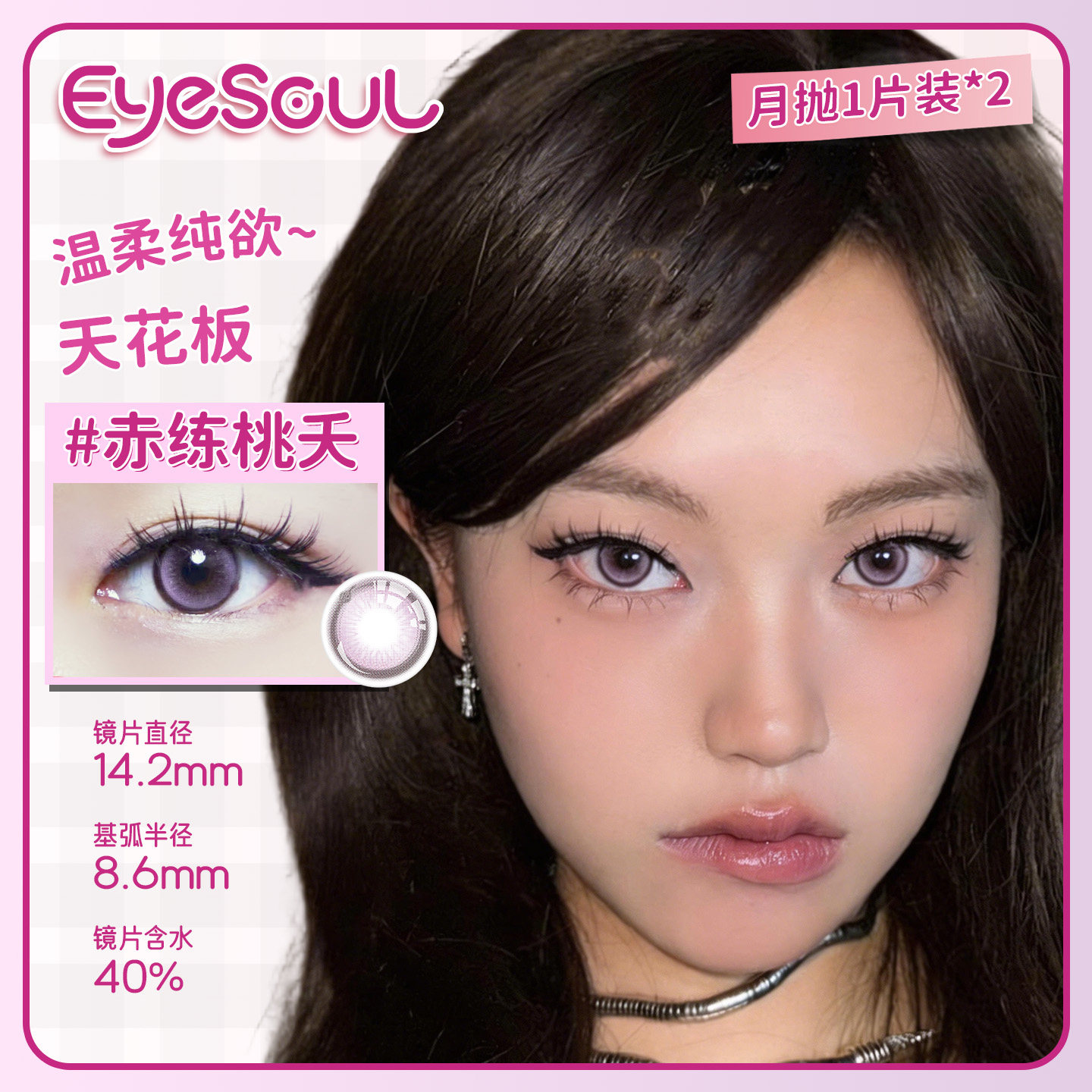 Eyesoul月抛美瞳赤练桃夭厂家直销官方正品大牌小直径2片隐形眼镜
