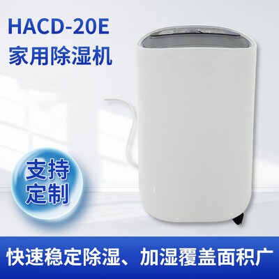 2025新款回南天吸湿吸潮除湿器抽湿机HACD-20E一体室内干燥机