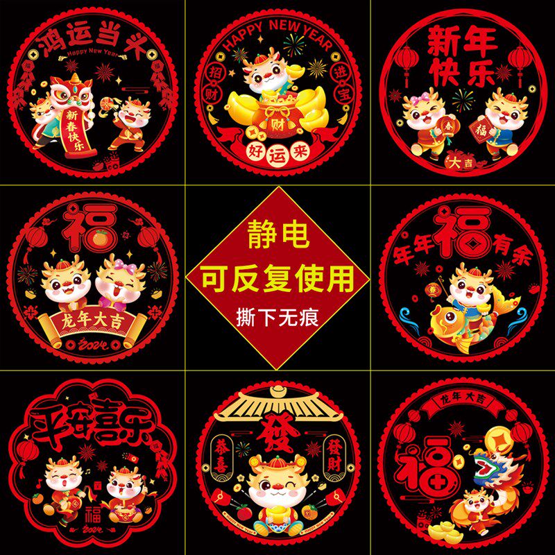 2024新年龙年福字窗花春节过年装饰玻璃贴纸静电窗贴生肖门贴年画