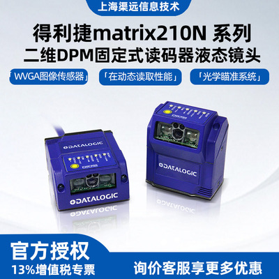 扫描器得利捷Datalogic MATRIX 210N系列二维DPM固定式工业读码器