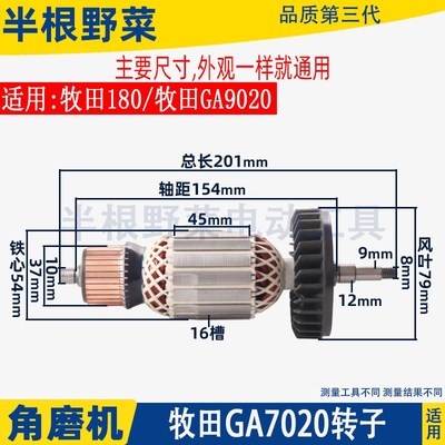 适用牧田180角磨机转子牧田GA7020 GA9020转子电机角磨机配件