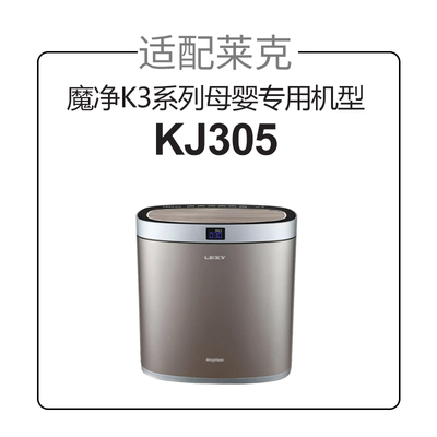 适配莱克空气净化器滤网魔净K3系列母婴专用机型KJ305复合过滤芯