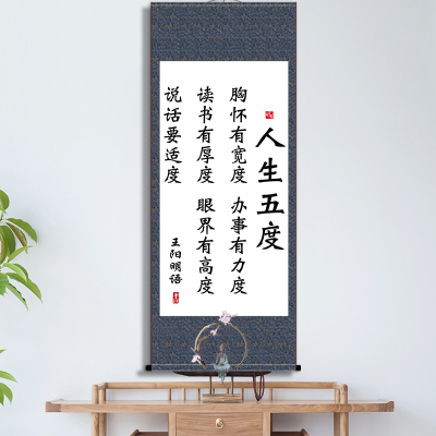 人生五度好习惯励志书法挂画办公室书房座右铭字画王阳明装裱卷轴