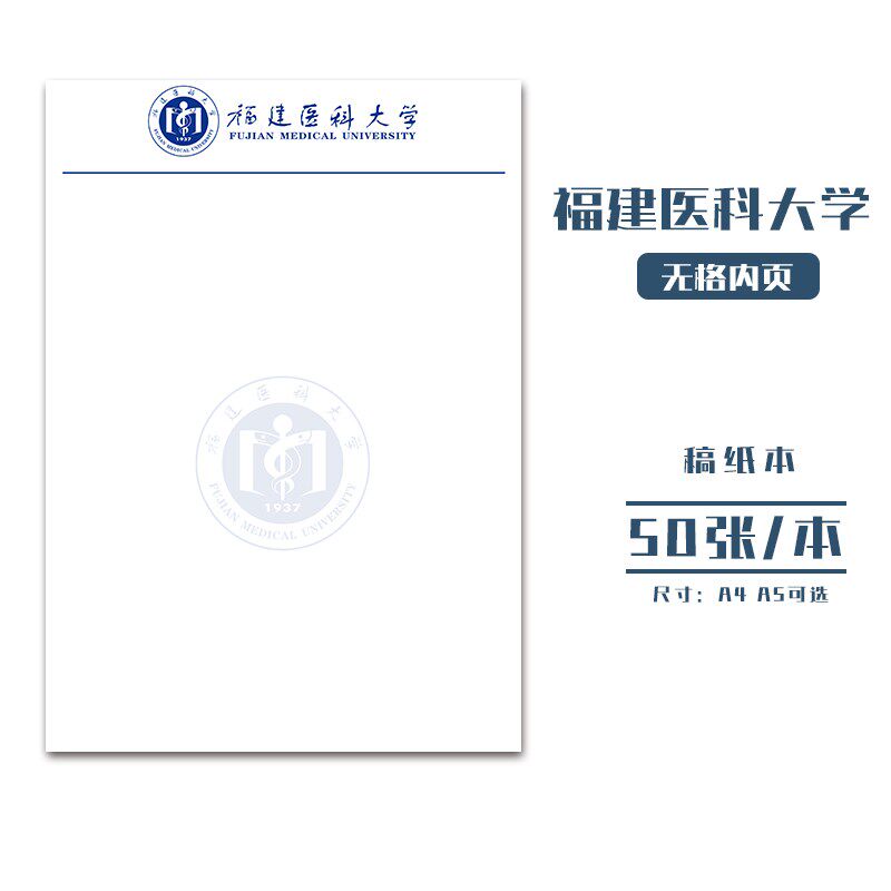 福建医科大学稿纸抬头信纸信笺草稿纸作业纸文稿纸