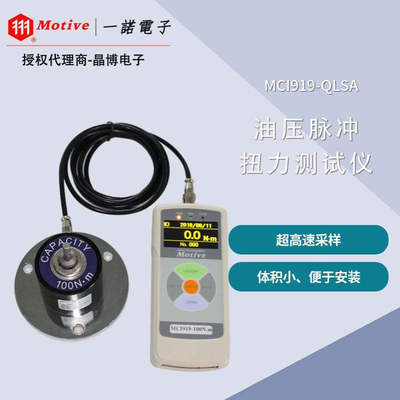 motive扭力测试仪MCI919-QLSA-200N电动液压脉冲扳手扭力测试
