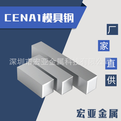 模具钢材CENA1热处理硬料耐磨损塑胶模具钢精光板精料圆棒 高韧性