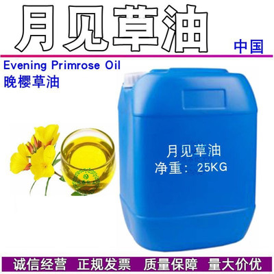 供应批发 国产月见草油Evening Primrose Oil 晚樱草油 1KG起批