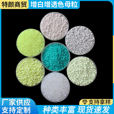 高浓度吹膜注塑白色母粒管材塑材色母粒塑料荧光增白剂母粒