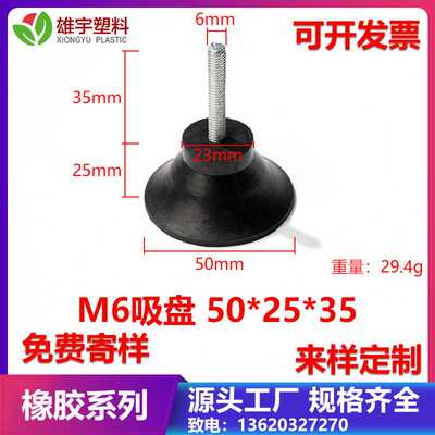 M6吸盘50*25*35可调机械设备减震防滑耐磨脚垫 家具桌椅垫高脚杯