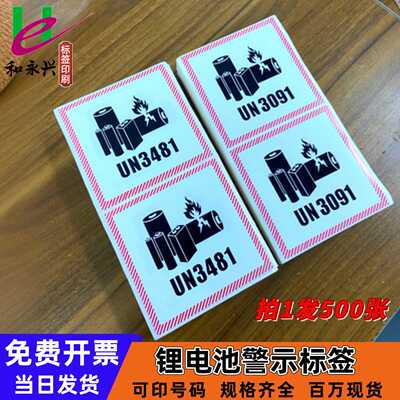 新版锂电池防火标签外箱航空运输封箱警示标签UN3481/UN3091