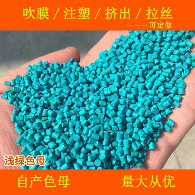 塑料浅绿色母粒母料88680耐温耐候通用浅绿色母88680色母粒