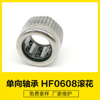 HF0608KFR外圈滚花 微型轴承一个方向运转，单向阻尼器轴承