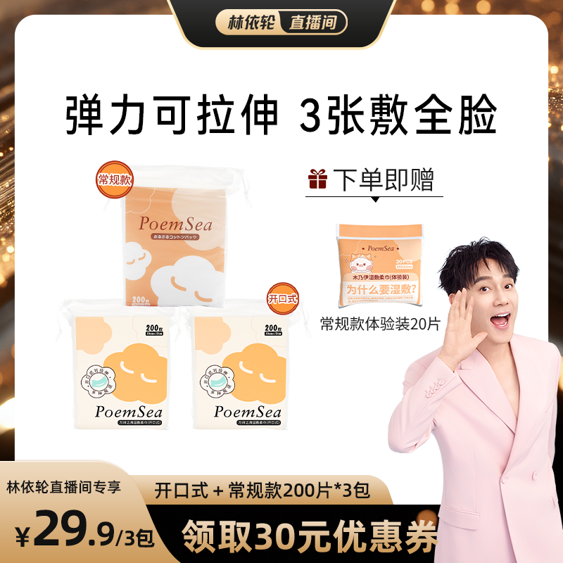 【直播间推荐】万诗之海木乃伊开口式湿敷柔巾敷脸专用可拉伸