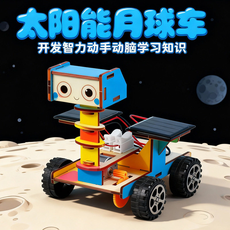 太阳能月球车stem儿童益智玩具科学实验小制作小发明手工diy模型