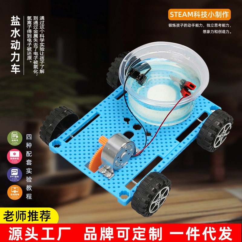 diy盐水动力车拼装科技小制作儿童玩具创意科教模型科学实验