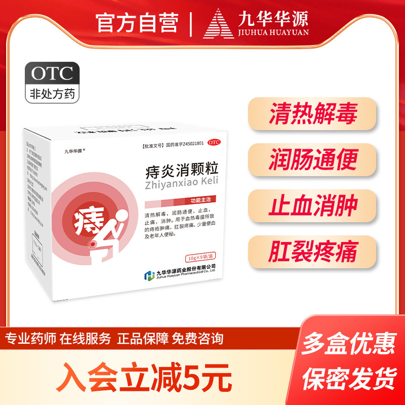 九华华源痔炎消颗粒 10g*9袋/盒 清热解毒润肠通便 用于痔疮肿痛
