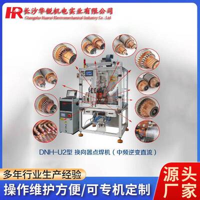 华锐机电中频逆变直流点焊机DNH-U2型换向器点焊机电机加工点焊机