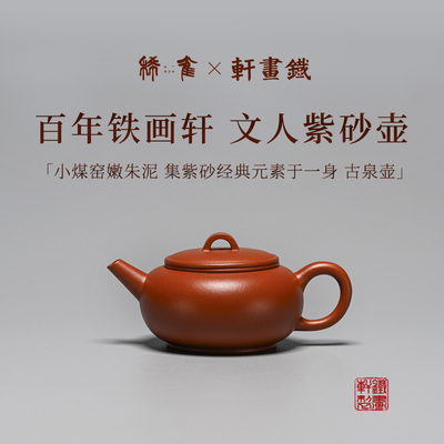 稀雀·古泉 铁画轩全手工小煤窑嫩朱泥紫砂壶 100cc
