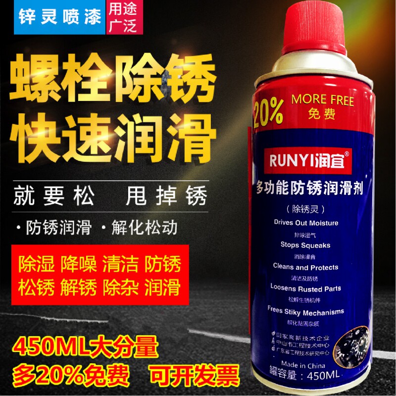 润宜多功能防锈润滑剂除锈剂螺栓松动剂松锈除锈灵汽车金属防锈油