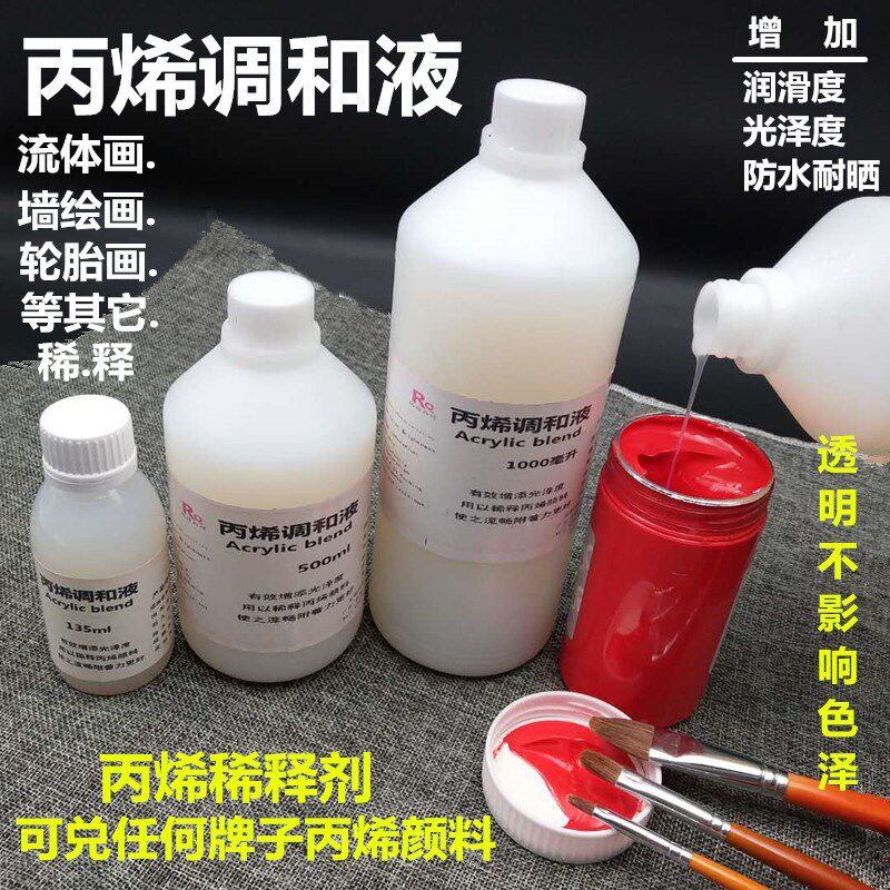 丙烯调和液兑对稀流体画墙绘丙烯颜料水性漆稀释剂媒介剂轮胎泡沫