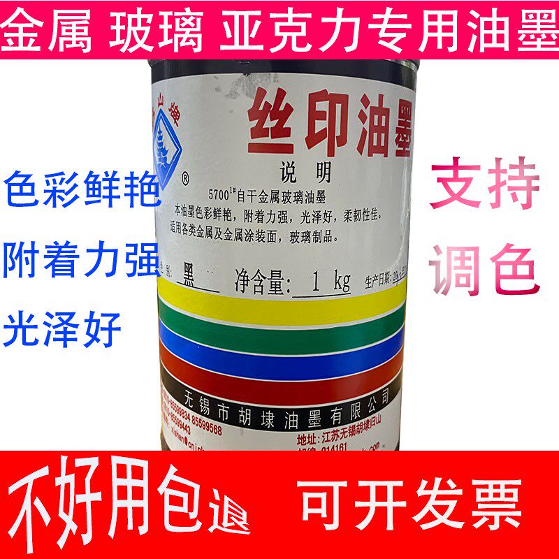 丝网印刷不锈钢玻璃金属亚克力自干专用油墨丝印器材油墨印刷丝网